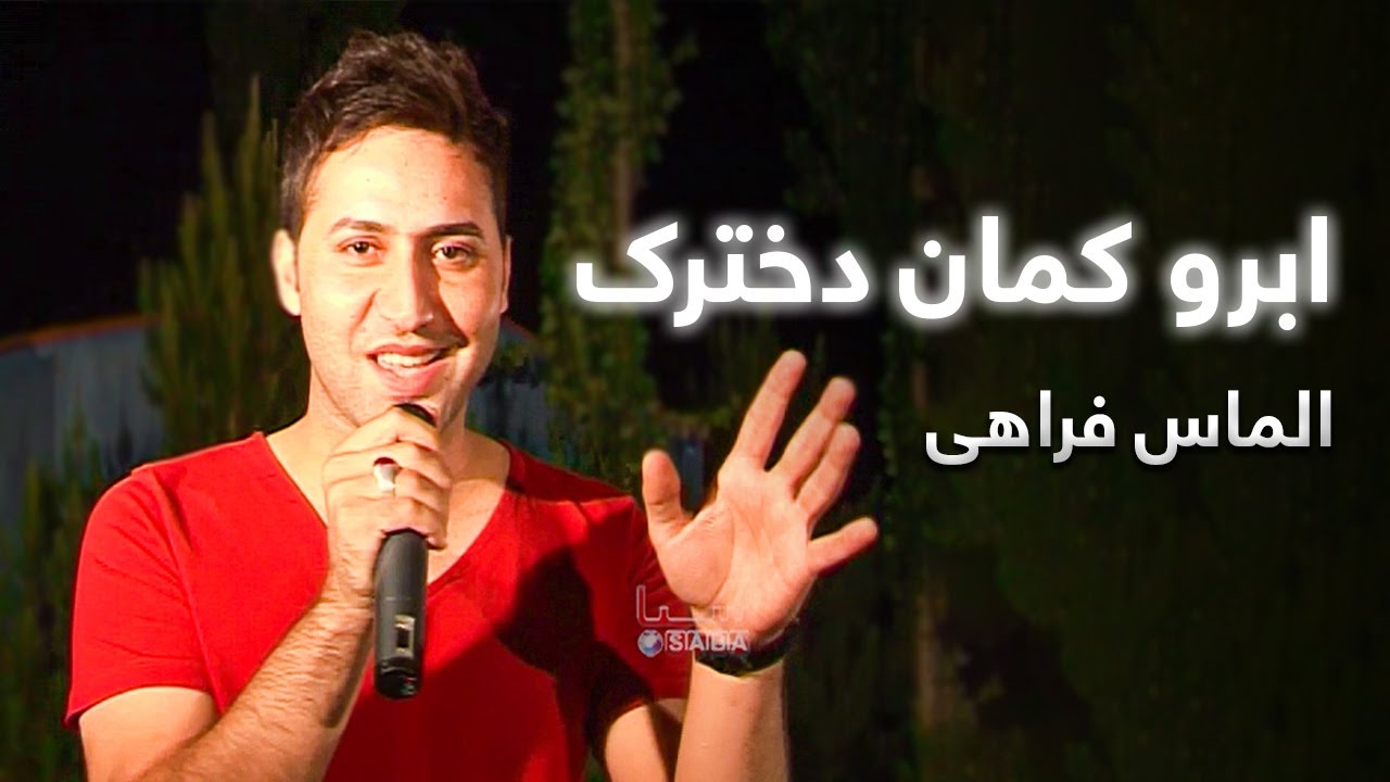 Almas Farahi - Abro Kaman Dukhtarak | الماس فراهی - ابرو کمان دخترک ...