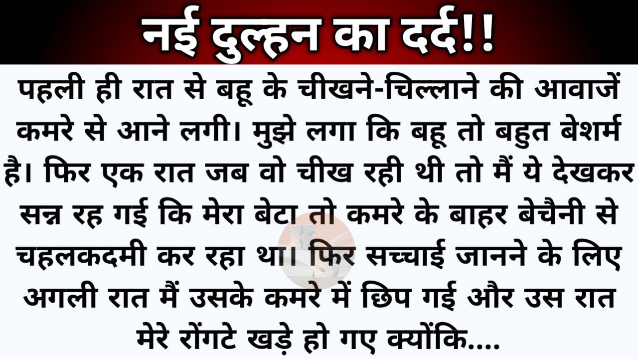 nayi dulhan ka dard/Moral stories/Hindi kahaniyan/katha sanchay - YouTube