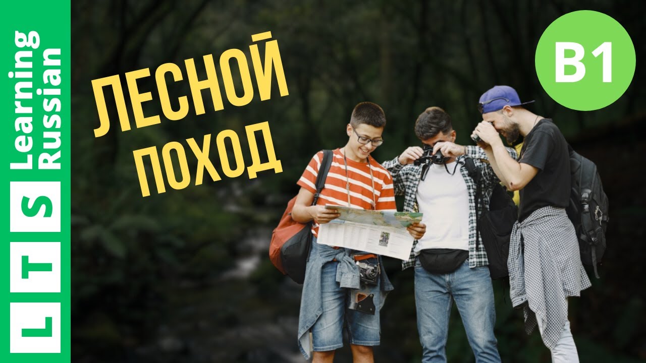 Camping Adventure: Learn Russian through Stories | Лесной поход | Level ...