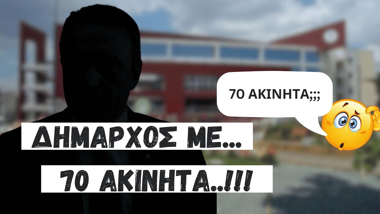 ΔΗΜΑΡΧΟΣ με 70 ΑΚΙΝΗΤΑ;;;; - LIVEGRTV ΕΙΔΗΣΕΙΣ - YouTube