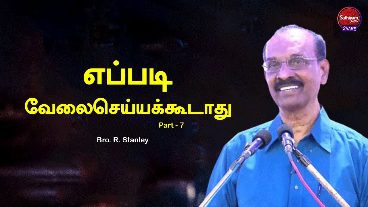 எப்படி வேலைசெய்யக்கூடாது | Bro. R. Stanley | Sathiyamgospel | 18 Jun 24 ...
