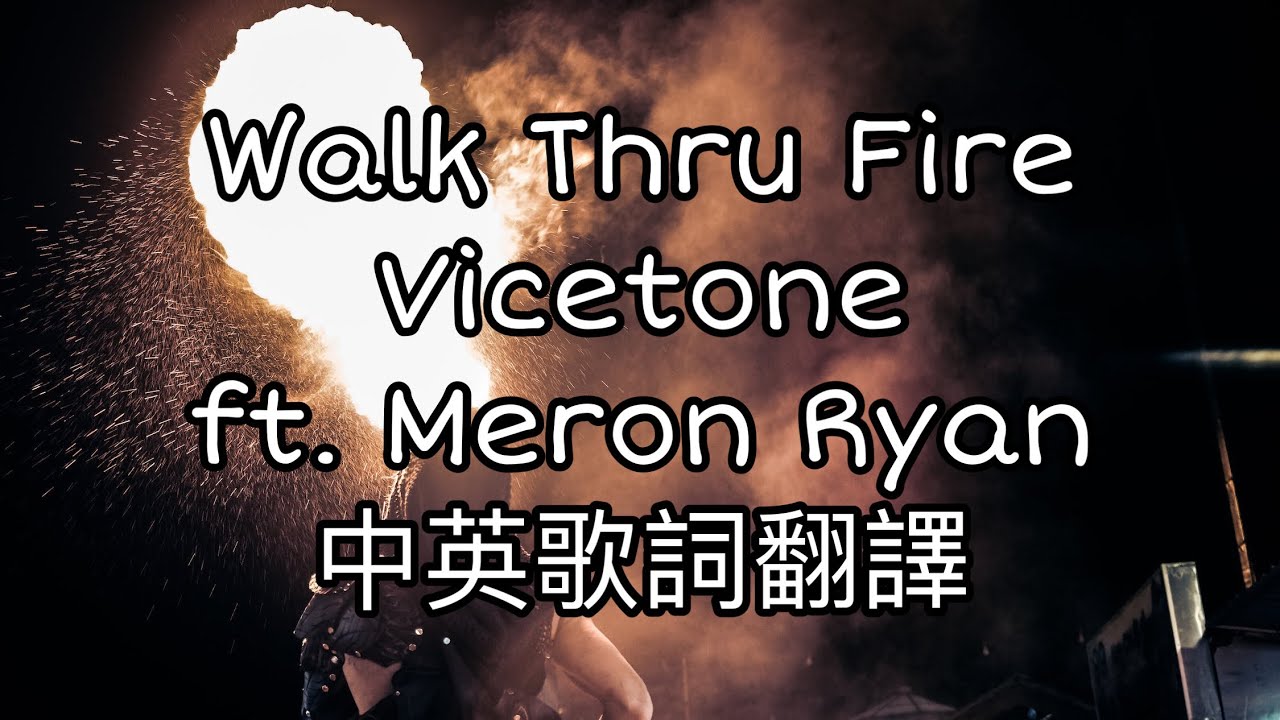 Vicetone feat. Meron Ryan -《Walk Thru Fire赴湯蹈火》中英歌詞翻譯 #music #歌詞翻譯 #音樂 ...