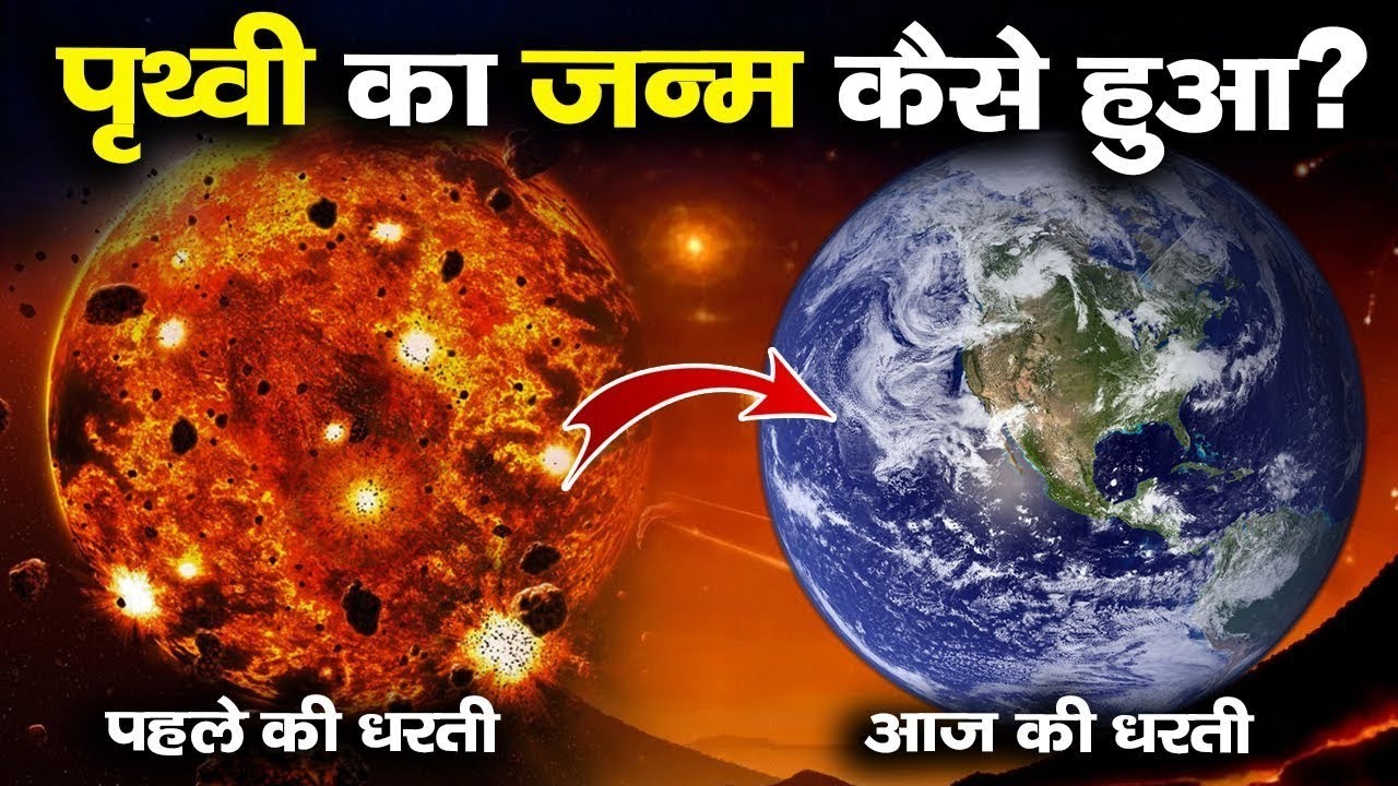 पृथ्वी का आविष्कार कैसे हुआ || How to earth || Prithvi ka janm kaise ...
