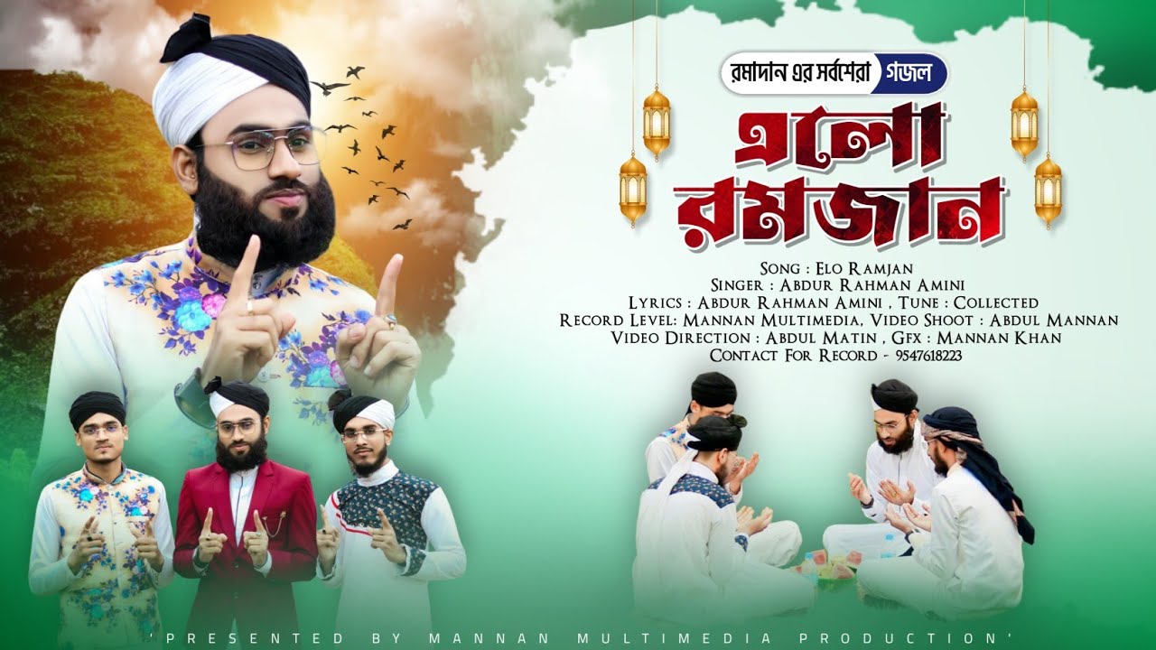 রমাদান এর সর্বশেরা গজল┇SHILPI ABDUR RAHMAN AMINI┇রমজান গজল┇RAMJAN GOJOL ...