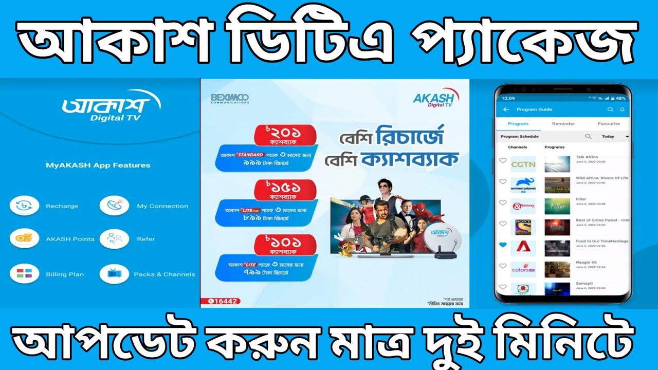 Akash dth packers update 2023 | আকাশ ডিটিএস এর প্যাকেজ আপডেট করুন মাত্র ...