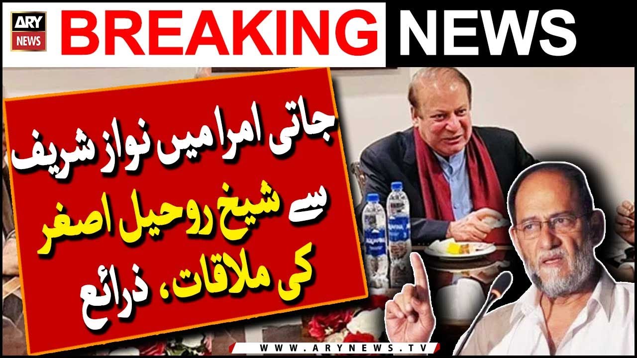Sheikh Rohail Asghar meeting with Nawaz Sharif in Jati Umra - YouTube