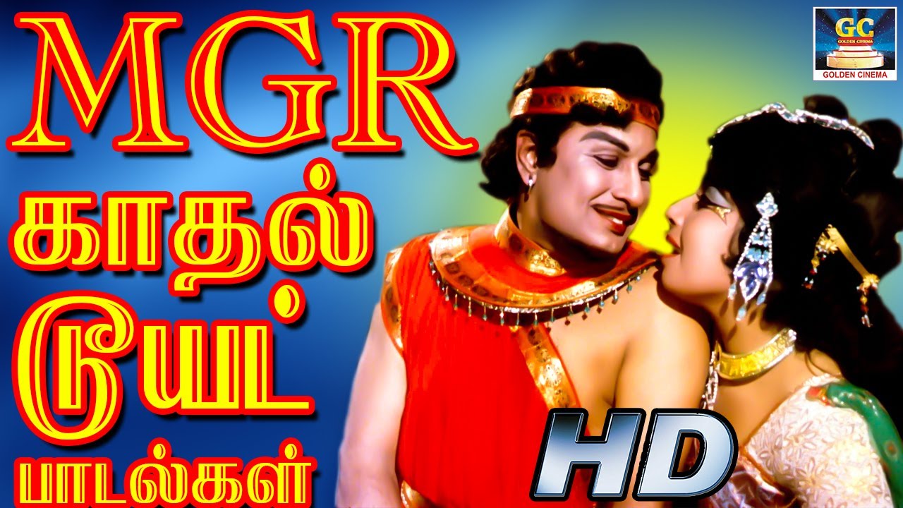எத்தனைமுறை கேட்டாலும் சலிக்காத MGR காதல் டூயட் பாடல்கள் | MGR Kadhal ...