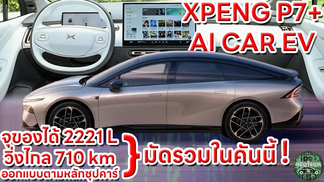 เผยสเปคเพิ่มเติม XPENG P7+ AI CAR EV ที่ตั้งเป้าการยกระดับรถยนต์ไฟฟ้า อัพเกรด Eagle Eye Vision ...