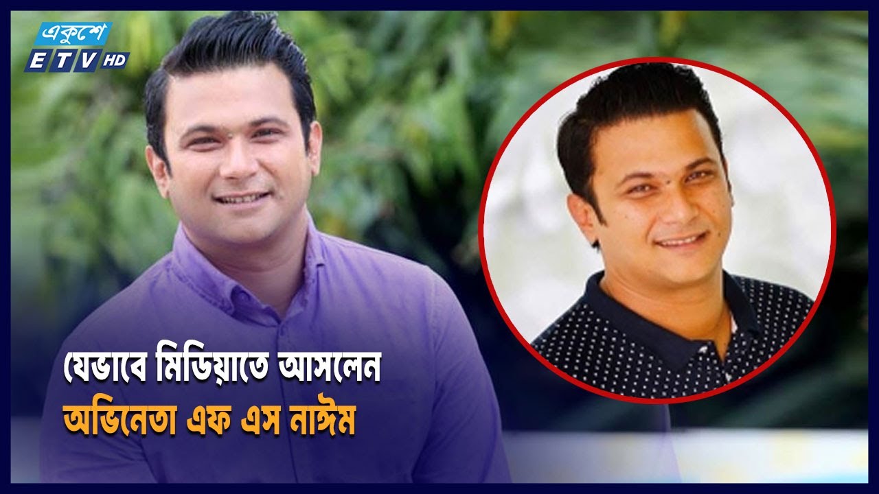 মিডিয়াতে আসার গল্প জানালেন অভিনেতা এফ এস নাঈম | ETV Entertainment ...