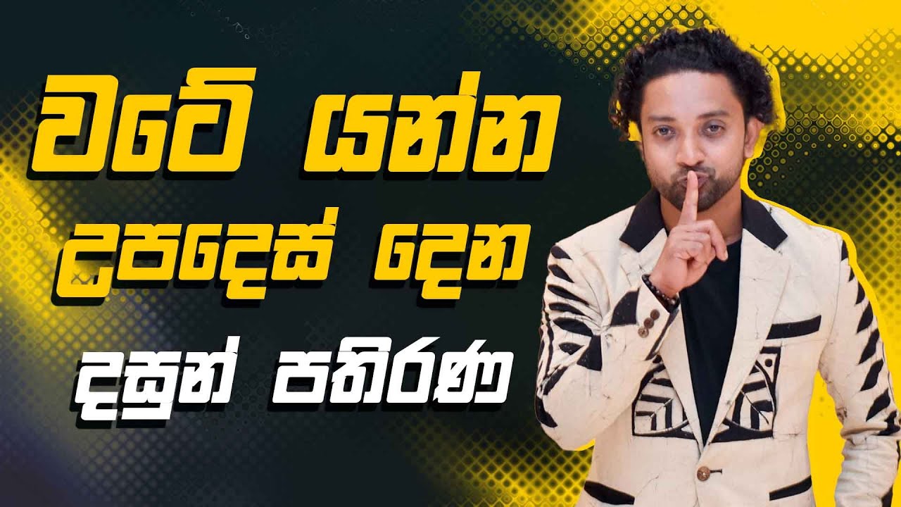 ලංකාවේ අලුත්ම රැල්ල ගැන වෙනම කෝණෙකින් බලන දසුන් පතිරණ | Special ...