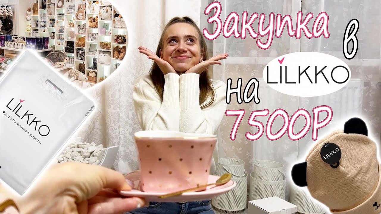 Закупилась в LILKKO ПОДАРКАМИ на НОВЫЙ 2023 ГОД и Не Только - YouTube