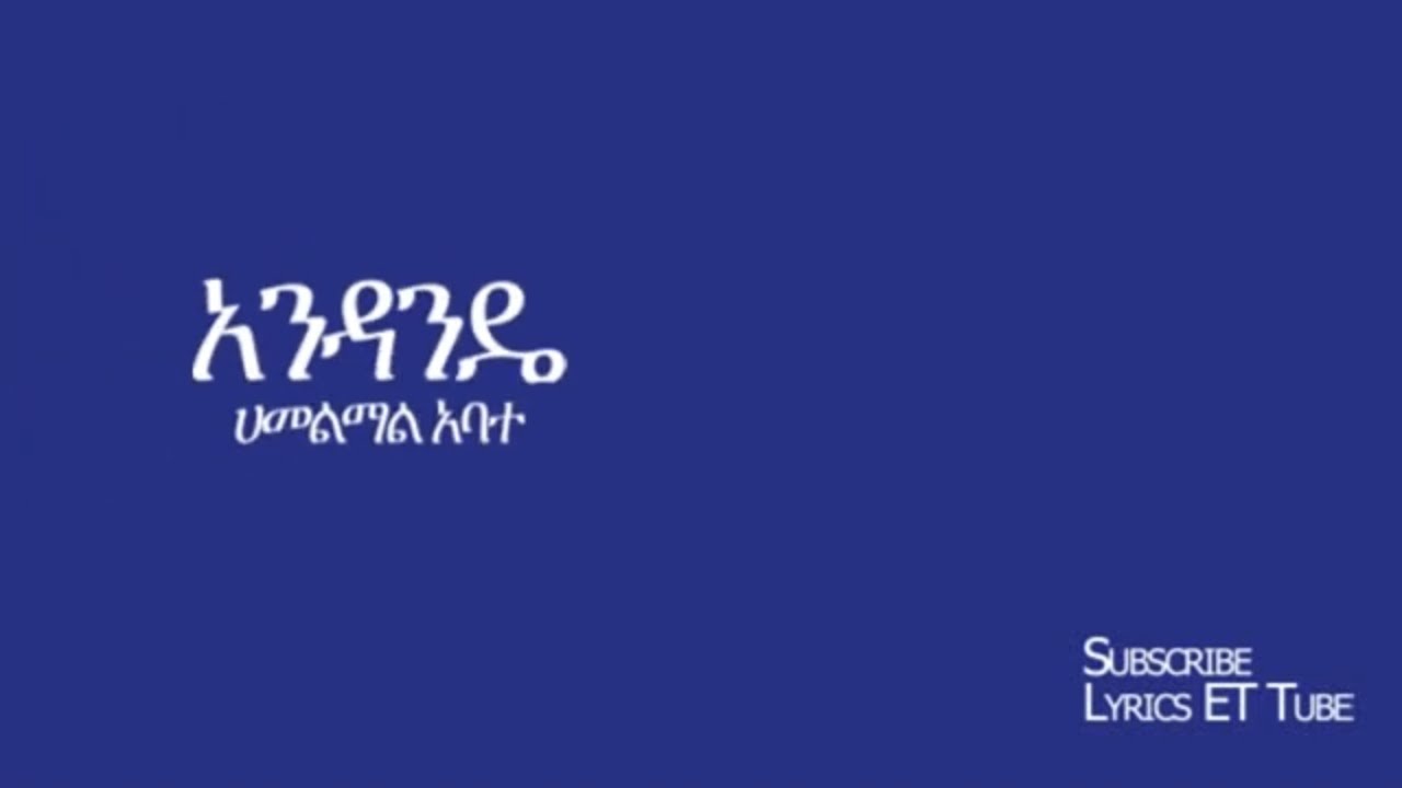 Hamelmal Abate አንዳንዴ Andande Official Lyric Video - YouTube