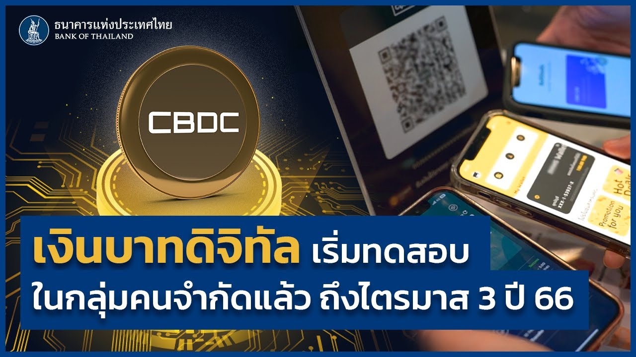 เงินบาทดิจิทัล เริ่มทดสอบในกลุ่มคนจำกัดแล้วถึงไตรมาส 3 ปี 66 - YouTube