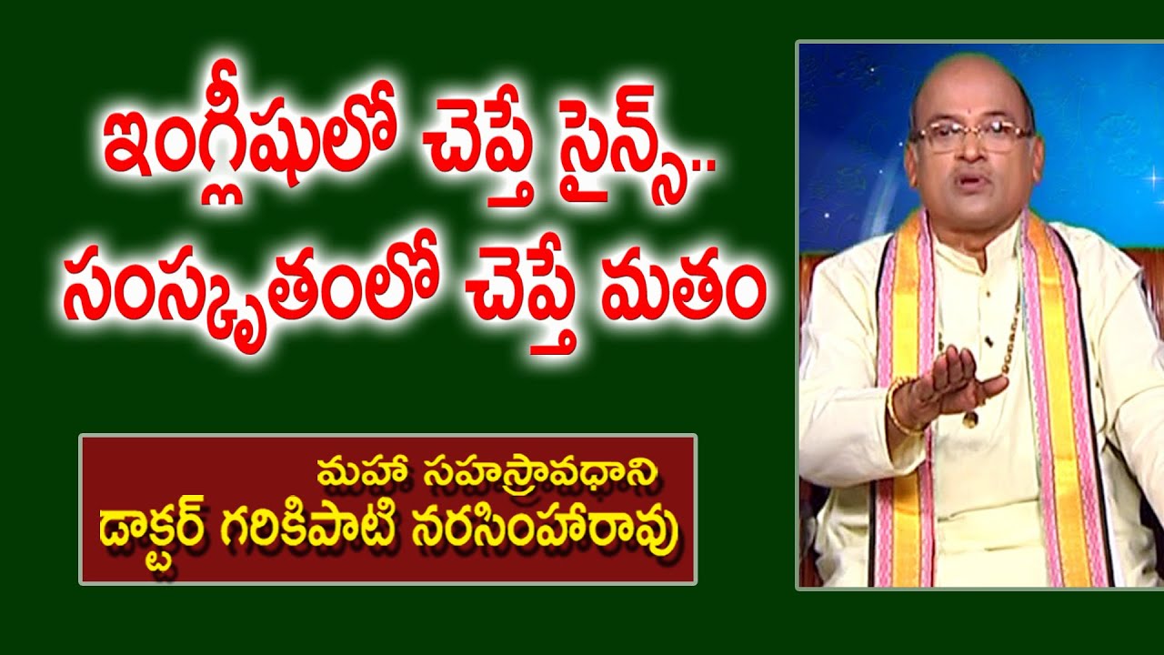 ఇంగ్లీషులో చెప్తే సైన్స్, సంస్కృతంలో చెప్తే మతం | Dr. Garikipati ...