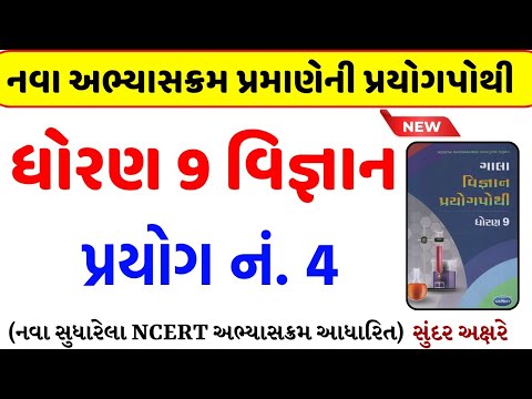 dhoran 9 vigyan Prayogpothi prayog 4/std 9 science Prayogpothi prayog 4 ...