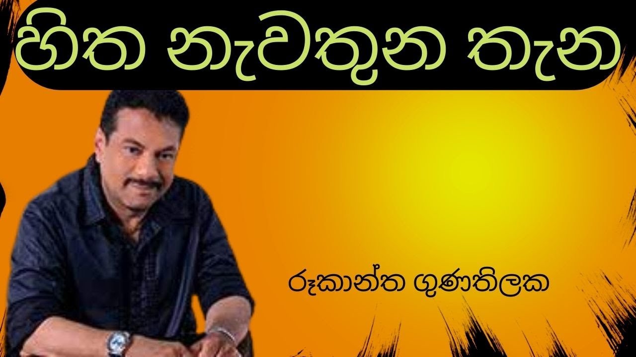 Hitha Nawathuna Thana / Rukantha Gunathilaka / Sinhala Songs - YouTube