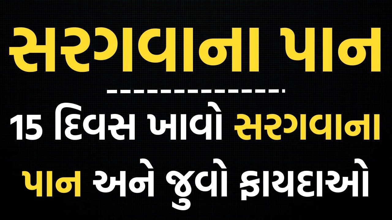સરગવાના ફાયદા | Sargava Na Fayda | Sarvana Pan Na Fayda Gujarati ...