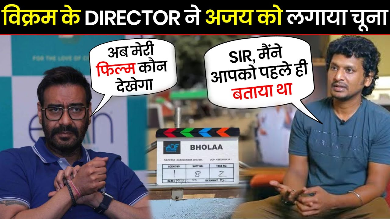 अजय ने लगाया Vikram के Director पर धोखाधड़ी का आरोप | Ajay Devgan ...