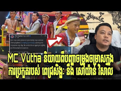 MC Vutha និយាយពីបញ្ហាចម្រូងចម្រាសក្នុងការប្រកួតរបស់ ពេជ្រសិង្ហៈ នឹង សៅយ៉ាន់ វិសាល - YouTube