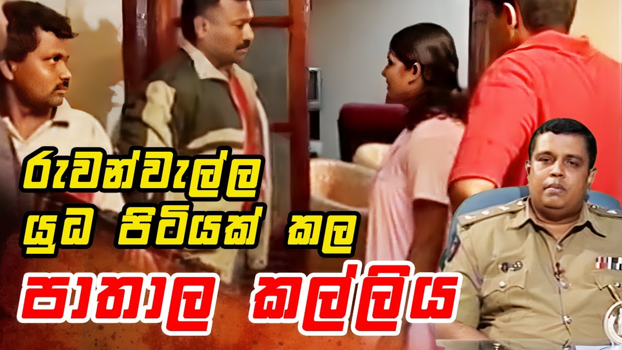 රුවන්වැල්ල යුධ පිටියක් කල පාතාල කල්ලිය || Angili Salakuna (ඇඟිලි සලකුණ ...
