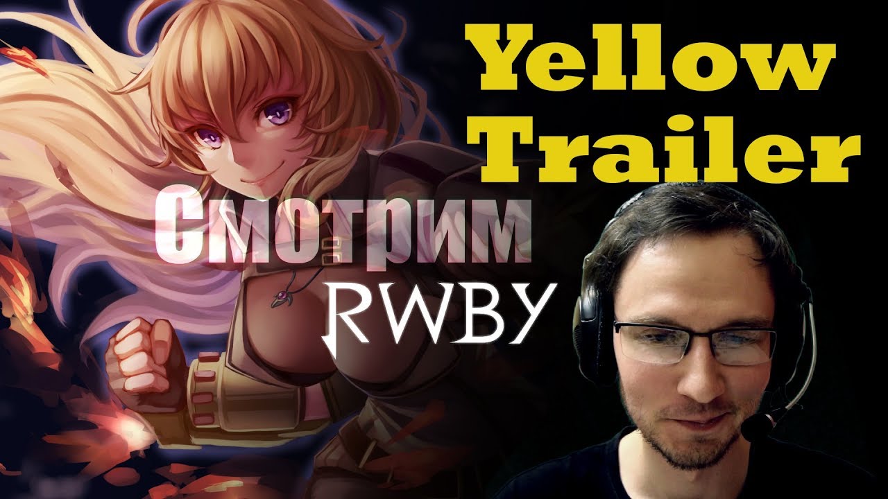 RWBY Реакция "Yellow" Trailer - YouTube