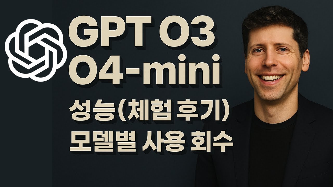 GPT o3 O4 mini 시리즈 출시 | 리얼 사용 후기 | O3 O4 사용 회수 | #GPTo3 | #GPTo4 | GPT ...