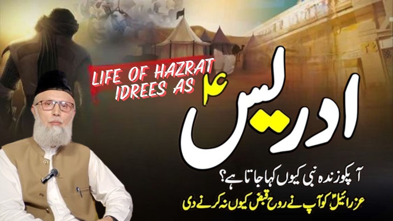 Hazrat idrees (AS) ka waqia |Life Story Of Hazrat Idrees (AS) | islamic ...