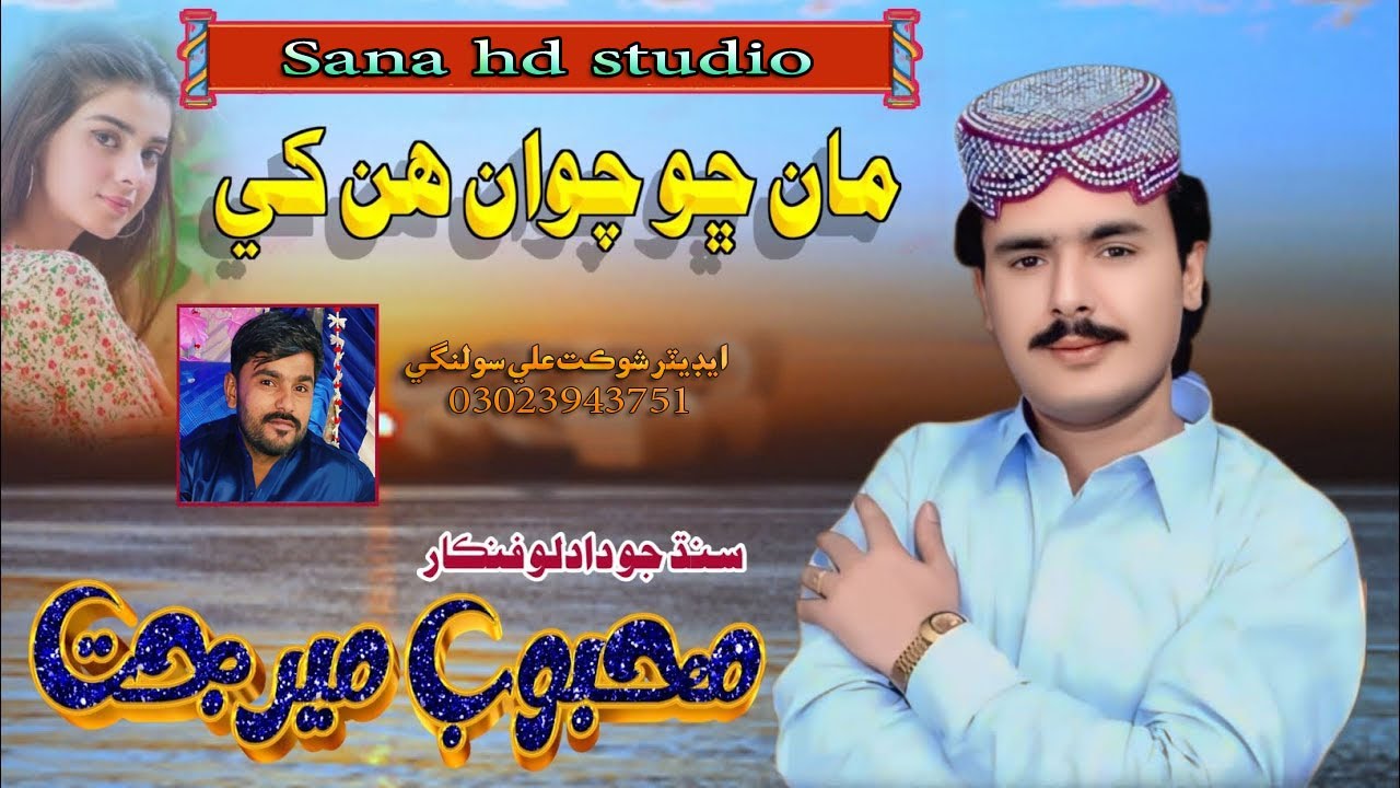 Man Cho Chawan Hun Khe || Mehboob Mirjat || New Mehfil Song 2025 || New ...