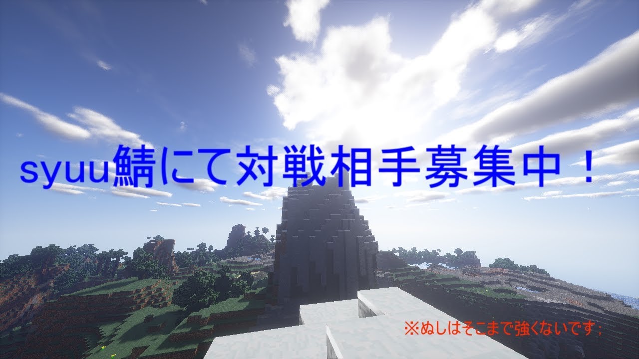 【Minecraft】Syuu鯖でPvP相手募集中!!【Java版】#9 - YouTube