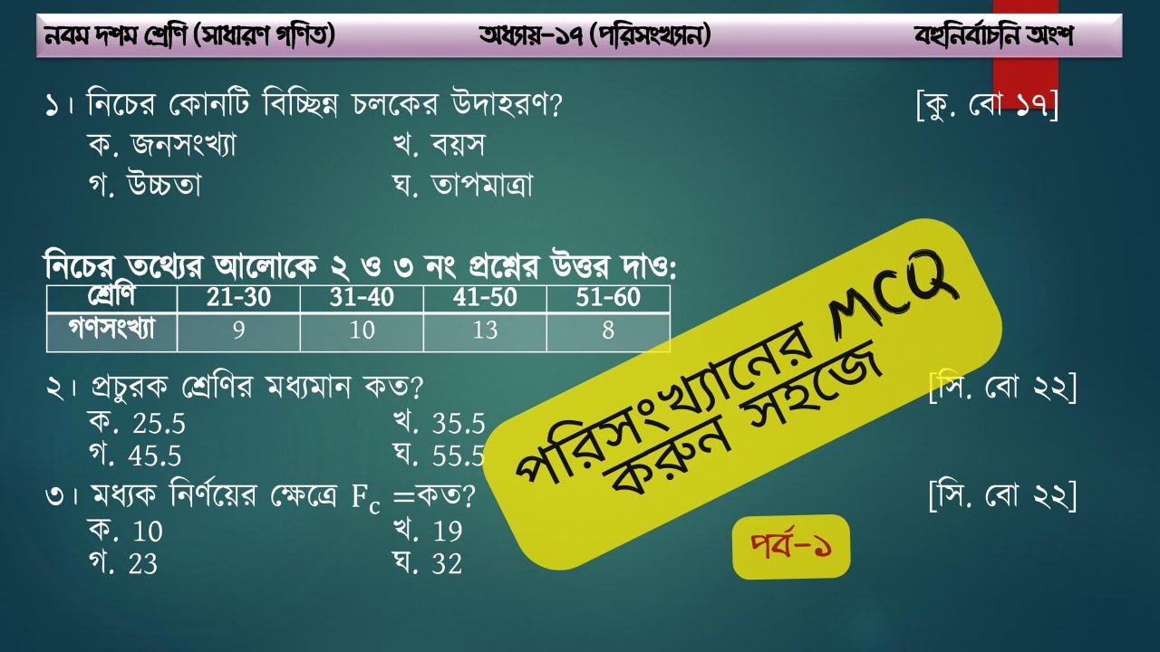 পরিসংখ্যান গণিত বহুনির্বাচনি || ssc math chapter 17 mcq || statistics ...