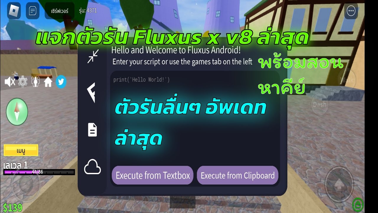 แจกตัวรัน Fluxus v8 ล่าสุด พร้อมสอนหาคีย์ ตัวรันลื่นๆ อัพเดทล่าสุด #สอน ...