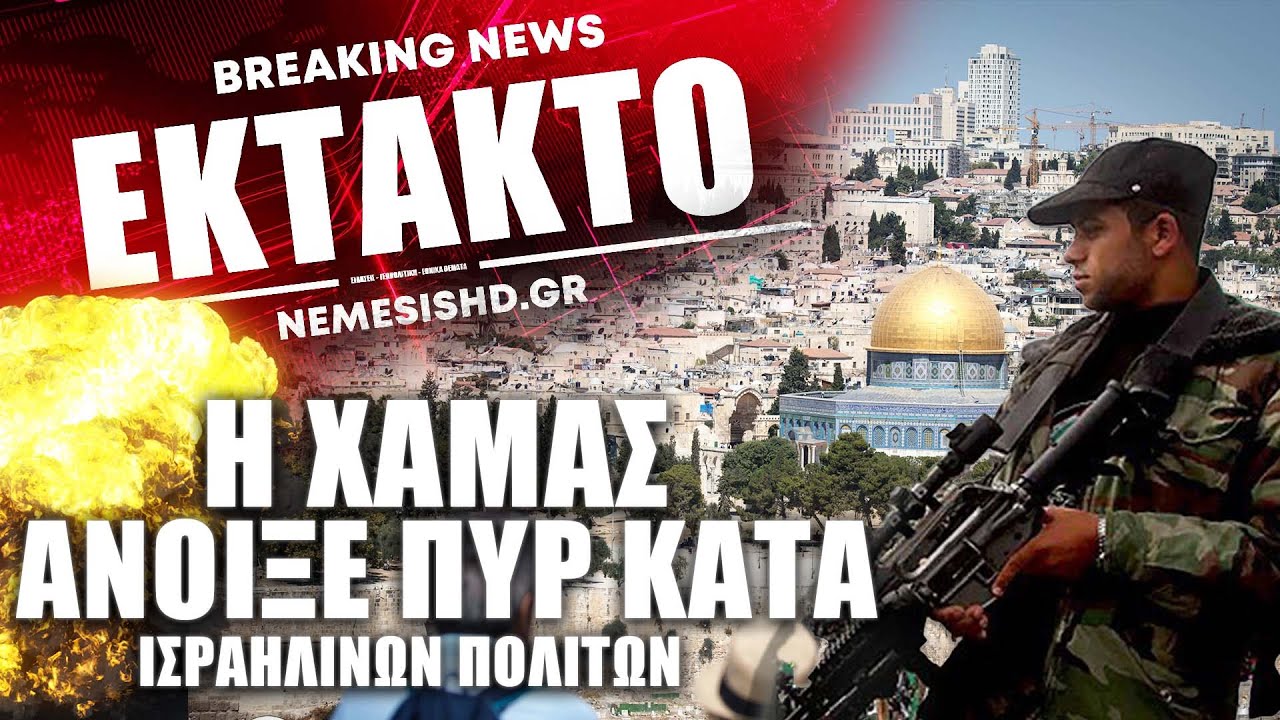 ΕΚΤΑΚΤΟ: Η Χαμάς άνοιξε πυρ σε Ισραηλινούς πολίτες στην Ιερουσαλήμ ...