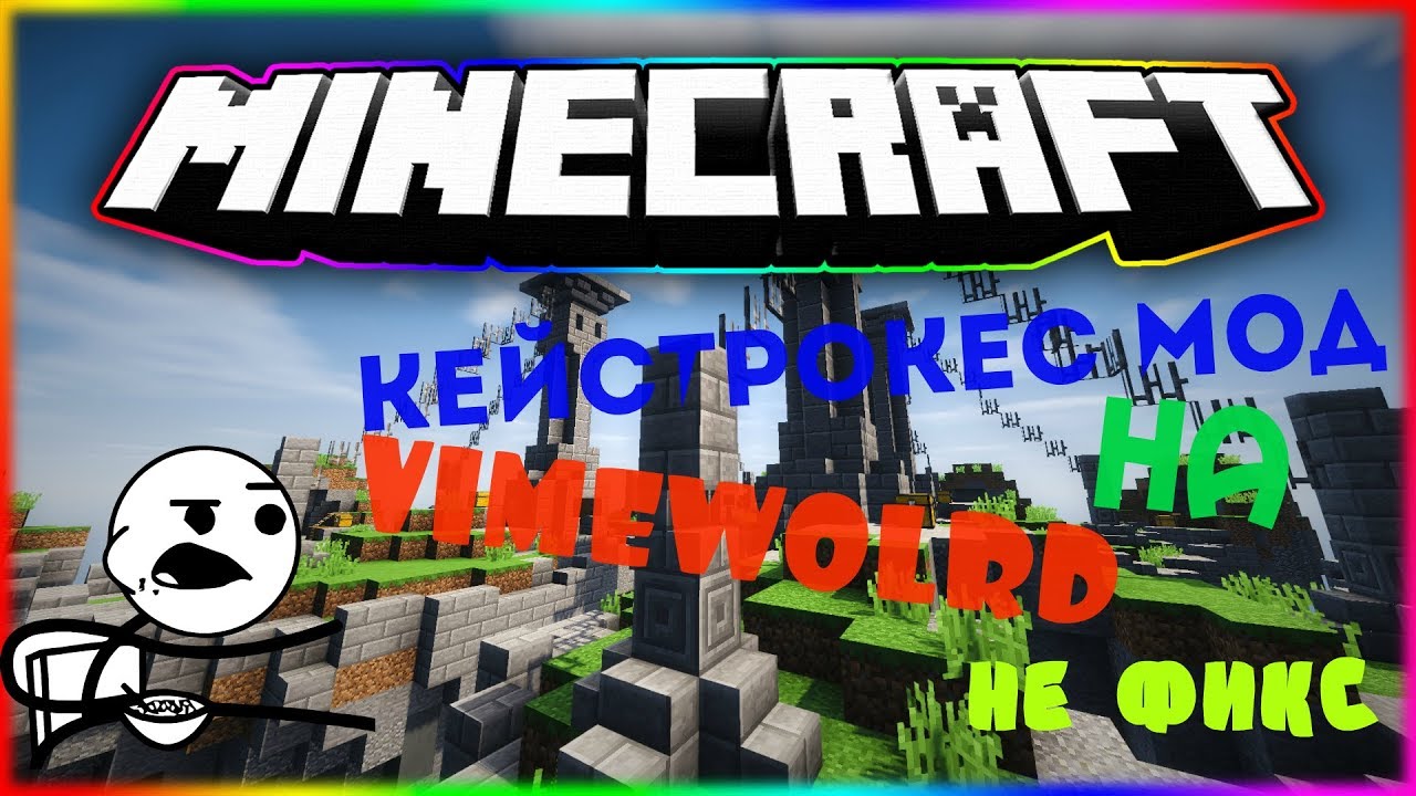 🔴ЧИТ КЕЙСТРОКЕС НА VIMEWORLD NO FIX!!! ЧИТ/МОДЫ НА VIMEWORLD НЕ ФИКС!!! КЕЙСТРОКЕС НА ВАЙМ ВОРЛД ...
