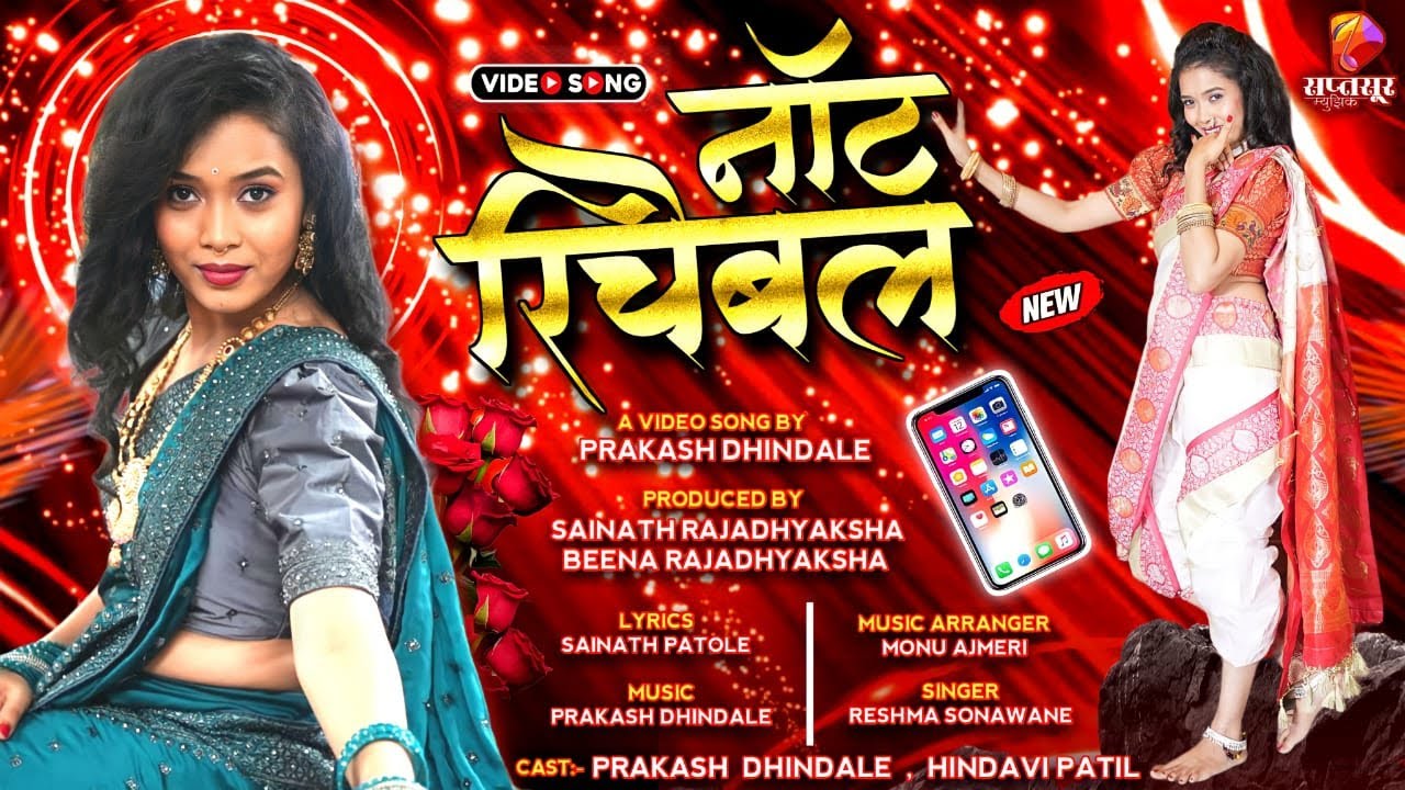 Not Reachable | Video Song | Hindavi Patil | Prakash Dhindale | Reshma Sonawane - YouTube Music
