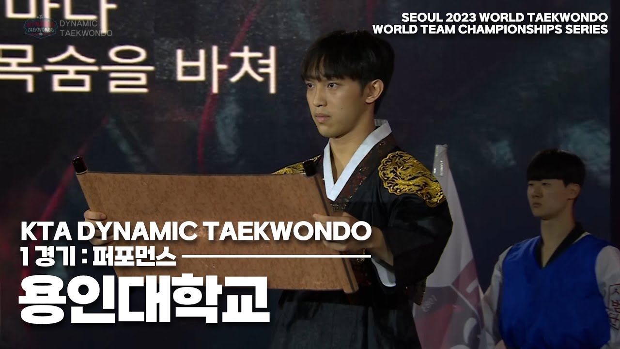 1위🥇 용인대학교, 1경기 퍼포먼스 | KTA DYNAMIC TAEKWONDO - YouTube