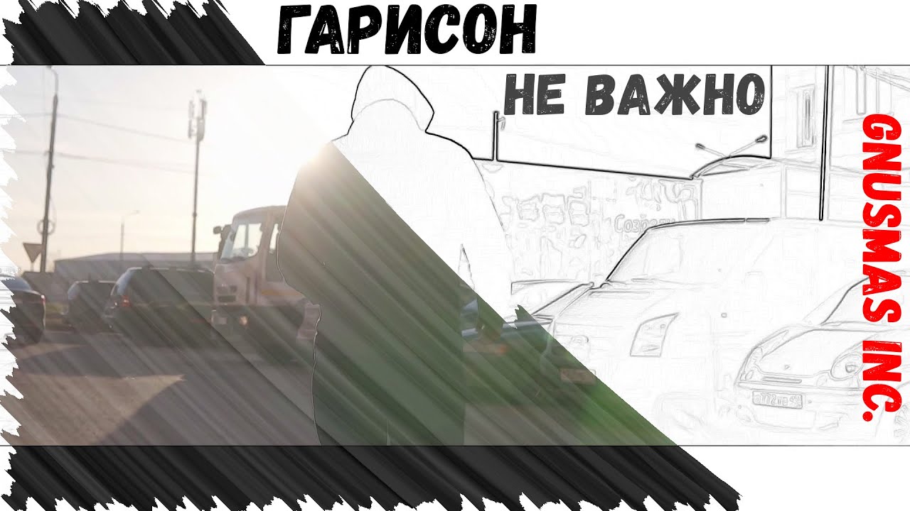 Гарисон - Не важно [Клип, 2021] Обработка gnusmaS inc. - YouTube