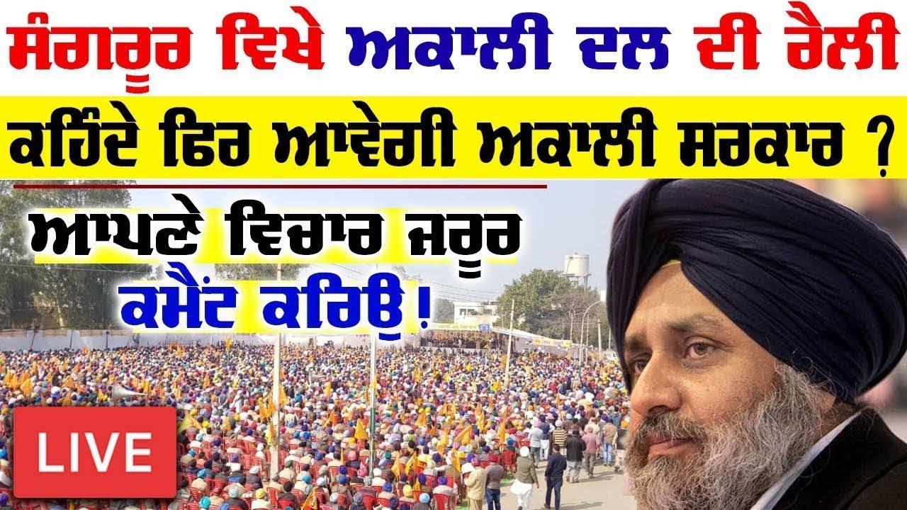 🔴 Live Shiromani Akali Dal - Sangrur Rally Sukhbir Badal ..... - YouTube