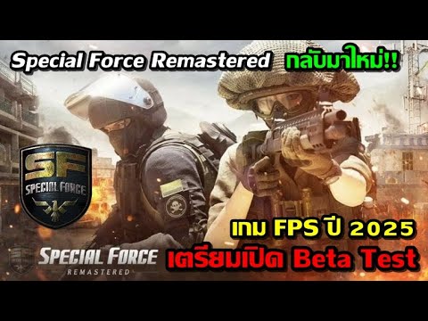 Special Force Remastered เกมFPS ตำนานใหม่ !! ภาพสวย เตรียมเปิด Beta ...