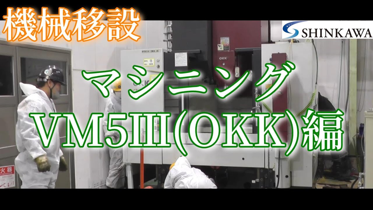 機械移設VM5-Ⅲ(OKK)編【新川製作所・磐田市】 - YouTube
