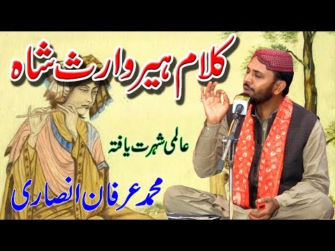 heer waris shah kalam punjabi | प्रभु वारिस शाह |  محمد عرفان انصاری | ہیرسید واث شاہ | irfan ansari