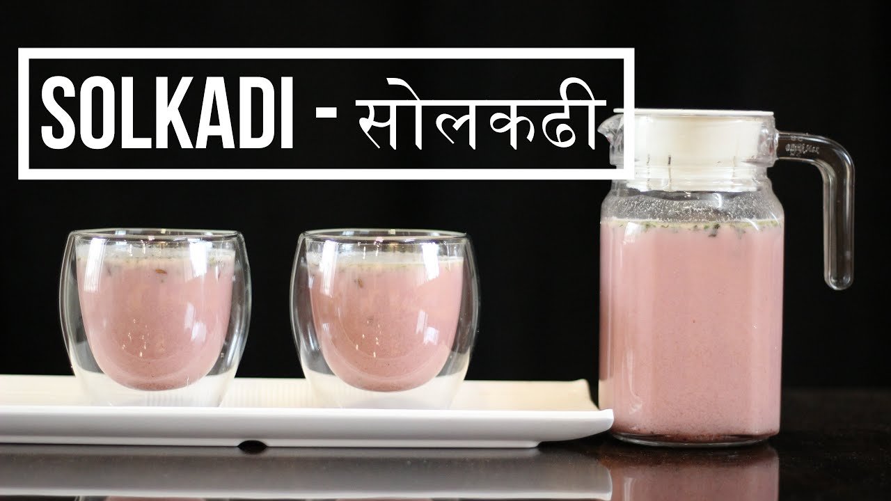 पाचक और सेहतमंद सोलकढी की रेसिपी| थंडगार सोलकढी | Solkadhi Recipe in ...