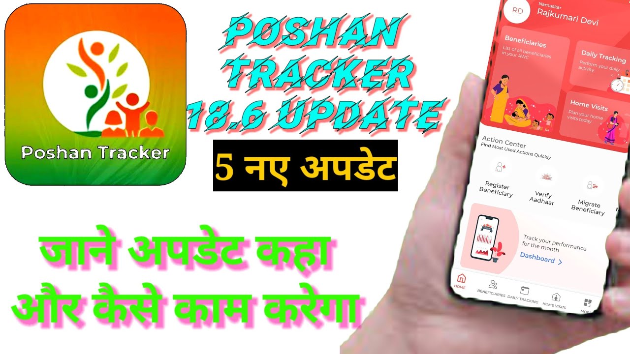 poshan tracker 18.6 ।। 5 अपडेट दिया गया है ।। कौन अपडेट कहा काम होगा ...