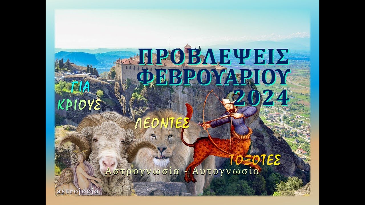 ΠΡΟΒΛΕΨΕΙΣ ΦΕΒΡΟΥΑΡΙΟΥ 2024 ΓΙΑ ΤΑ ΖΩΔΙΑ ΤΗΣ ΦΩΤΙΑΣ - YouTube