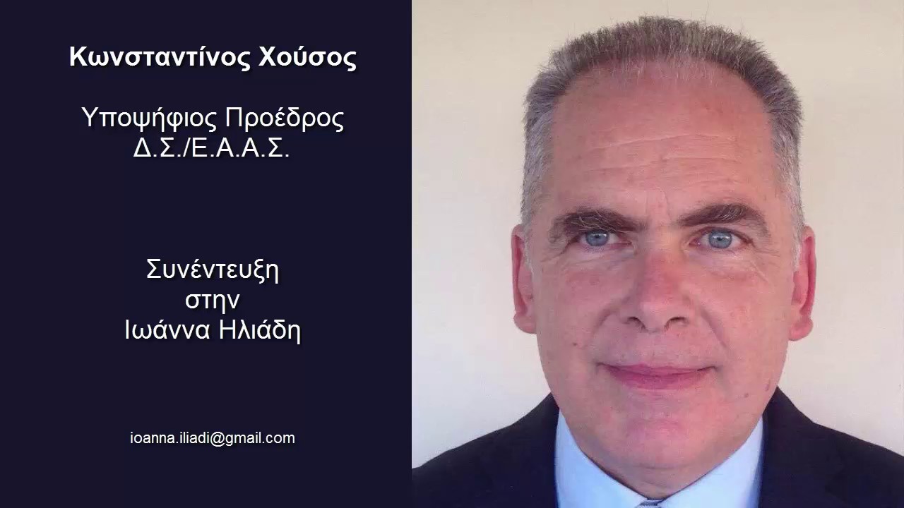 Συνέντευξη με τον Κων/νο Χούσο, υποψήφιο πρόεδρο ΔΣ ΕΑΑΣ - YouTube