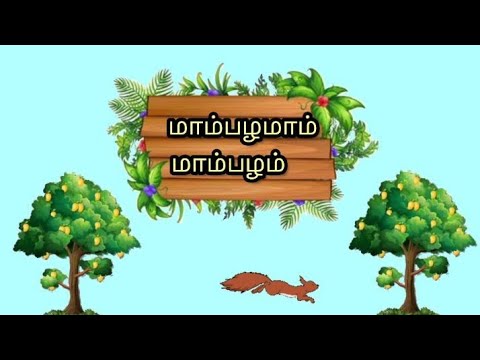 Mambalamam Mambalam | மாம்பழமாம் மாம்பழம் | Tamil rhymes for kids ...
