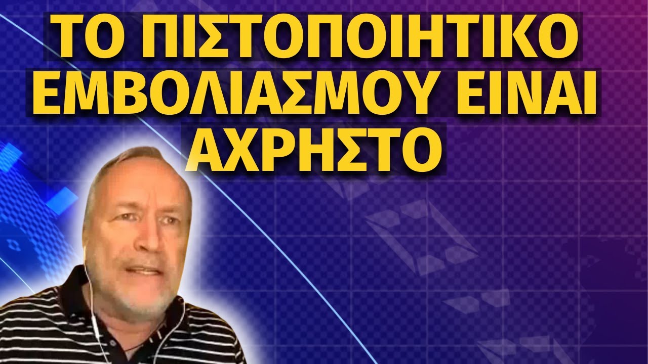 Δ. ΓΑΚΗΣ:"ΤΟ ΠΙΣΤΟΠΟΙΗΤΙΚΟ ΕΜΒΟΛΙΑΣΜΟΥ ΕΙΝΑΙ ΑΧΡΗΣΤΟ ΜΕ ΤΟ ΣΥΓΚΕΚΡΙΜΕΝΟ ...