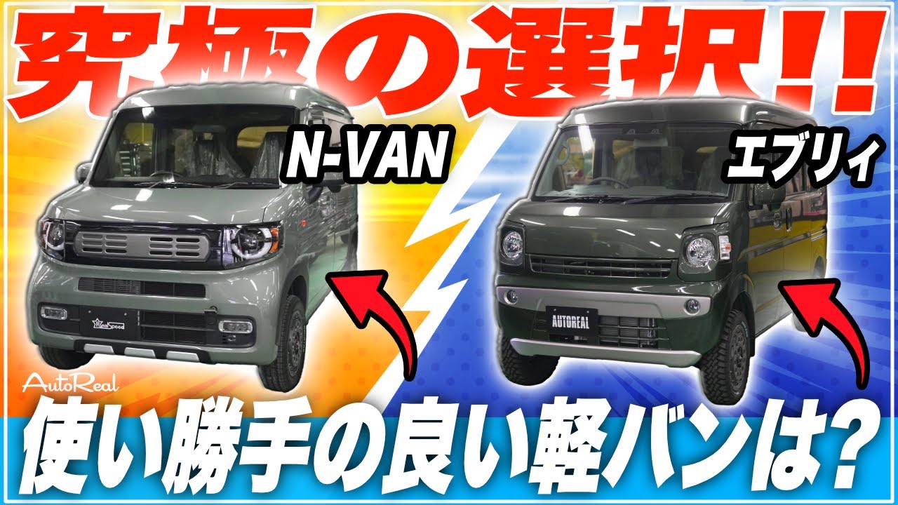 最強の軽バン選び！機能性抜群のN-VAN vs 趣味や普段使いにも最高なエブリィ【カスタムカー】 - YouTube
