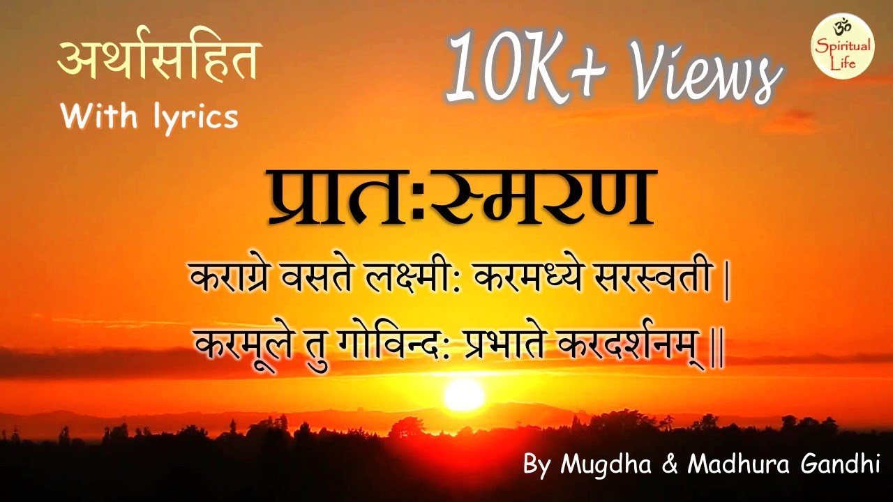Karagre Vasate Lakshmi | कराग्रे वसते लक्ष्मी अर्थासहित | करदर्शन ...