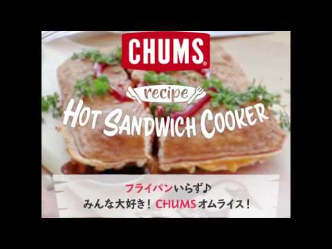 【CHUMS】 ＼CHUMS Hot Sandwich Cooker（チャムスホットサンドウィッチクッカー）レシピ第3弾！ ／CHUMSのロゴ入りオムライス！