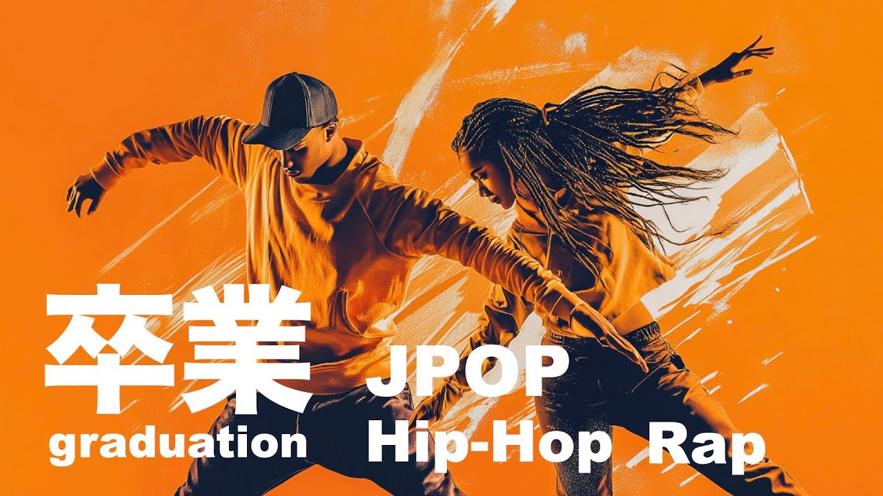 JPOP 卒業ソング 2025 graduation Song HIP HOP Rap ＃音楽 ＃邦楽 ＃MUSIC - YouTube